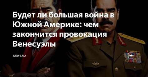 Будет ли большая война в Южной Америке чем закончится провокация Венесуэлы Дзен