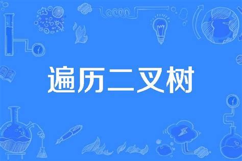 利用递归来遍历树 csdn博客