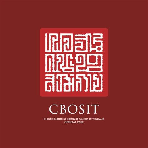 คณะสงฆ์จีนนิกาย 泰國佛教華宗