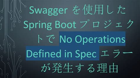 Swaggerを使用したspring Bootプロジェクトでno Operations Defined In Specエラーが発生する理由 Youtube