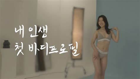 내 인생 첫 바디프로필 YouTube