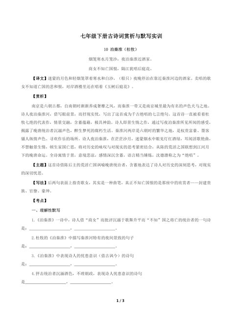 七年级下册10泊秦淮（杜牧） 2022中考语文古诗词鉴赏与默写考点梳理与实训学生版答案版 21世纪教育网