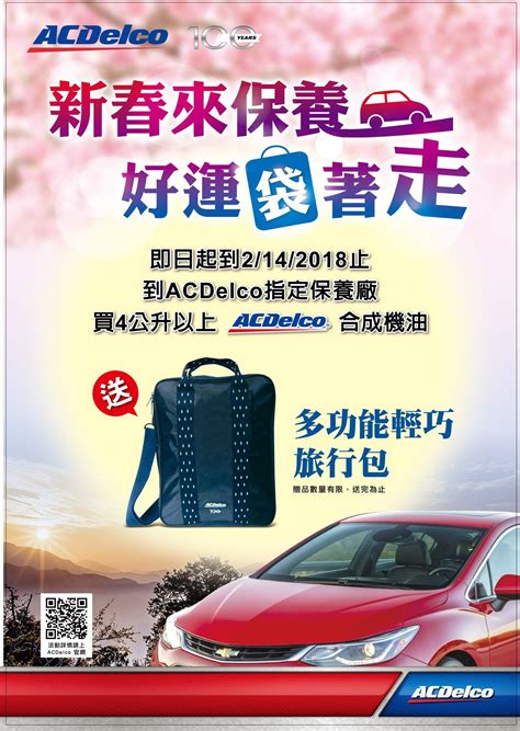 年底活動新聞稿 Pop 設計歡迎大家自行下載使用~~ Acdelco尚興汽車 內埔隘寮