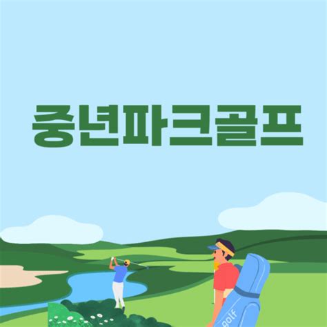 파크골프 기본·기초 용어 정리 입문자가 꼭 알아야 할 상식 총정리 중년파크골프