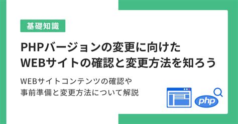 Phpバージョンの変更に向けたwebサイトの確認と変更方法を知ろう さくらのホームページ教室