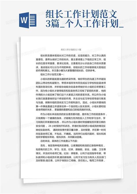 组长工作计划范文3篇 个人工作计划 Word模板下载 编号qdrmpeer 熊猫办公