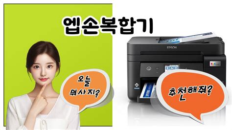 ️인기 무한잉크복합기 비교 추천 합니다 대용량잉크로 비용 부담이 적으며 무선연결 지원하는 복합기 4종 입니다 Youtube