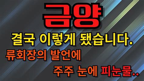금양 주주님들 이소식 놓치시면 큰일 납니다 빠르게 대응하세요 Youtube
