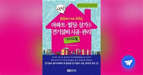 아파트빌딩상가 등 전기설비 시공관리 가이드북 현장에서 바로 써먹는 플라이북