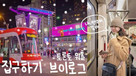 🇨🇦 Ep03 집구하기 브이로그🏡 돌아다니며 지리 익히기🚶‍♀️ Youtube