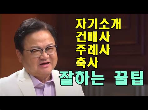 [eng] 바로 써먹는 꿀팁 건배사 주례사 자기소개 축사 Ebs 평생학교 유머소통강사 신상훈