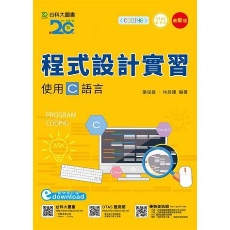程式設計實習使用c語言附範例程式檔最新版張俊雄林后鍾 墊腳石購物網 蝦皮購物