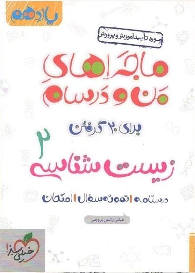 خرید و قیمت ماجراهای من و درسام زیست شناسی یازدهم خیلی سبز ترب