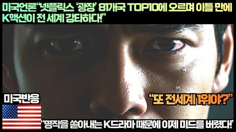 미국반응 미국언론 넷플릭스 ‘광장 81개국 Top10에 오르며 이틀 만에 K액션이 전 세계 강타하다” 명작을 쏟아내는 K드라마 때문에 이제 미드를 버렸다” Youtube