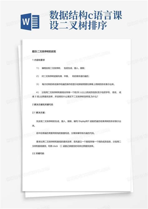 数据结构c语言课设 二叉树排序Word模板下载 编号qyvxapmr 熊猫办公