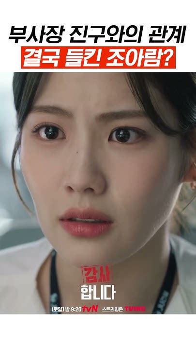 들통난 부사장 진구와 조아람의 관계 감사합니다 Youtube