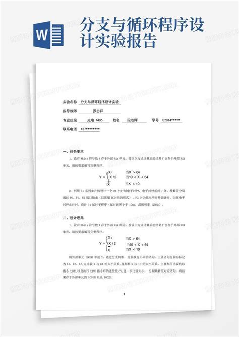 分支与循环程序设计实验报告word模板下载编号qbppeger熊猫办公