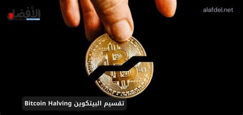 تقسيم عملة البيتكوين ما هو، ولماذا هو مهم لمستثمري العملات المشفرة
