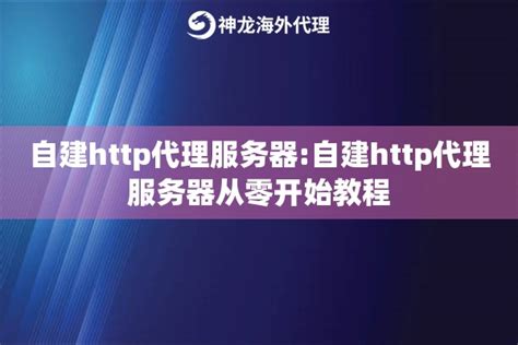 自建代理服务器 自建代理服务器从零开始教程 神龙海外代理