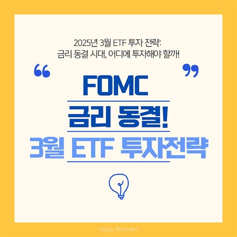 Fomc 금리 동결 투자자들은 왜 Etf에 주목할까 2025년 3월 전략 총정리