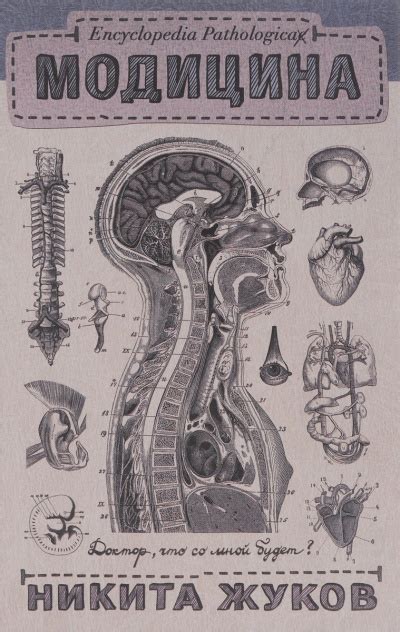 Encyclopedia Pathalogica. Модицина - слушать аудиокнигу онлайн | Жуков ...