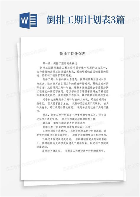 倒排工期计划表3篇 Word模板下载 编号qgakzjan 熊猫办公