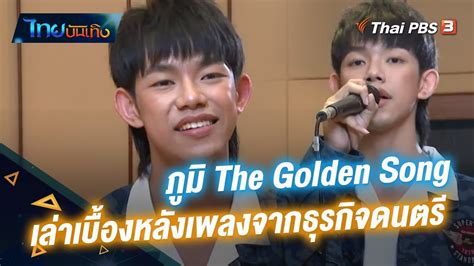 ภูมิ The Golden Song เล่าเบื้องหลังเพลงจากธุรกิจดนตรี ไทยบันเทิง 9 พ ย 65 Youtube