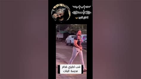 الشب الطيزي قدام مدرسة البنات Youtube