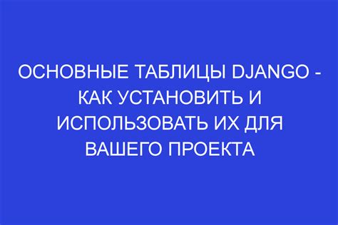 Основные таблицы Django установка и использование