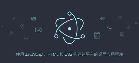 如何使用html、css和js輕鬆構建桌面應用程序 頭條匯
