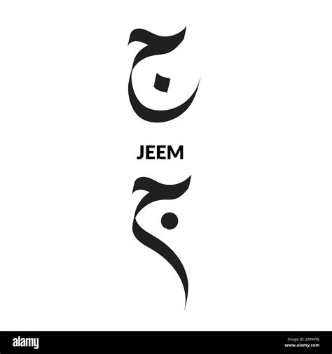 Arabic Calligraphy Al Saif Style Alphabet Jeem With Two Variants Stock