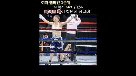 여자 챔피언 1순위 의사 복서 서려경 라이트 훅이 장난이 아니네 복싱 권투 프로복싱 여자복싱 Shorts 챔피언 Youtube