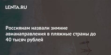Россиянам назвали зимние авианаправления в пляжные страны до 40 тысяч рублей Мир Путешествия