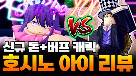 로블록스 올스타타워디펜스 신규 돈캐릭 호시노 아이 리뷰 버프까지 준다고 대박 스피드 왜건 나락 가나요 Youtube