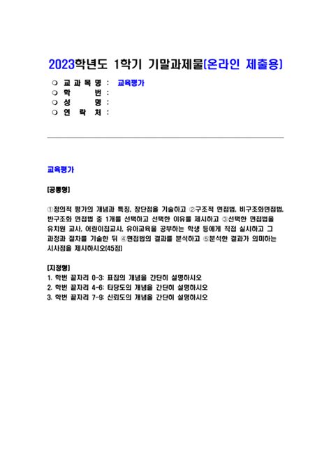 2023 교육평가 기말 정의적 평가의 개념과 특징 장단점을 기술하고 구조적 면접법 비구조화면접법 반구조화 면접법 중 1개를 선택하고 선택한 이유를 제시하고 선택한 면접법을