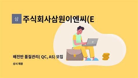 주식회사삼원이엔씨 Enc 배전반 품질관리 Qc As 모집합니다 더팀스