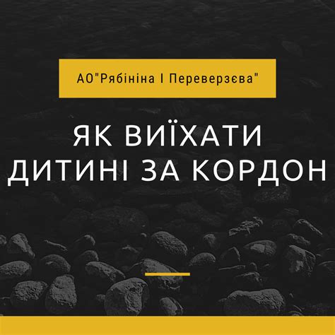 Як виїхати дитині за кордон — Адвокатоское Объединение Рябинин Переверзеви Партнеры