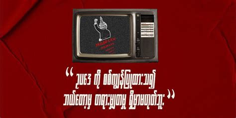 Dvb မြန်မာပြည်၌ တရားဥပဒေ ပျက်စီးနေမှုကို ပြသသည့် Failed Law လှုပ်ရ