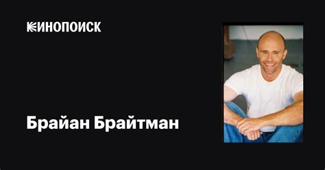 Брайан Брайтман (Brian Brightman): фильмы, биография, семья ...