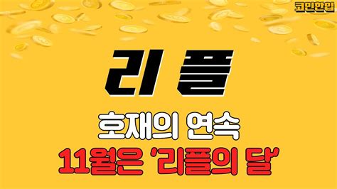 리플 호재의 연속 11월은 리플의 달 리플 리플호재 리플전망 Youtube