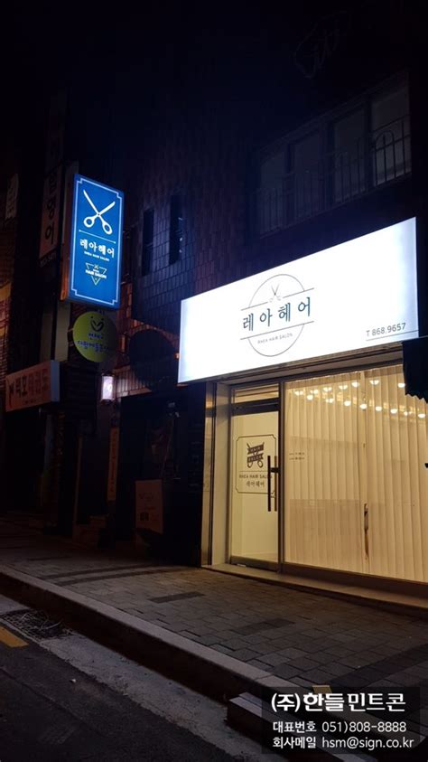 미용실간판 부산 연제구 플렉스간판 돌출간판 And 유리창썬팅 시공 네이버 블로그