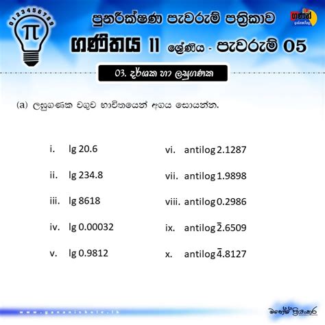 ගණන් ඉස්කෝලෙ 11 ශ්‍රේණිය 1 වාරය පුනරීක්ෂණ පැවරුම් පත්‍රිකා