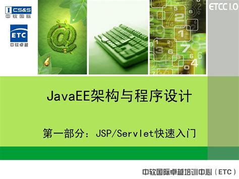 Javaee架构与程序设计 第一部分word文档在线阅读与下载无忧文档