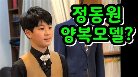정동원 양복모델인가요 동원군에게 멋진 정장 보내준 양복장인 박수양 명장님 미스터트롯 누가울어 의상 주인공 Youtube