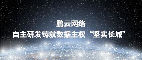 鹏云网络 自主研发铸就数据主权“坚实长城” 知乎