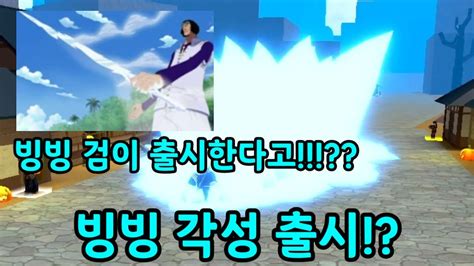 킹피스 빙빙 각성 출시 Youtube