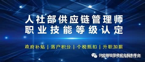 上海地区考生必读 人社部【供应链管理师】职业技能等级认定项目 知乎