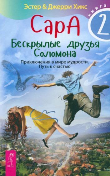 Книга: "Сара. Книга 2. Бескрылые друзья Соломона. Приключения в мире ...