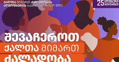 ქალთა მიმართ ძალადობამ პანდემიის მასშტაბებს მიაღწია საერთაშორიო