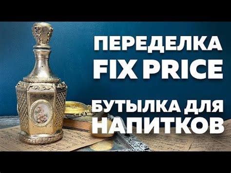 ПЕРЕДЕЛКА ФИКС ПРАЙС | БУТЫЛКА ДЛЯ НАПИТКОВ | DIY | Бутылка, Старинная ...